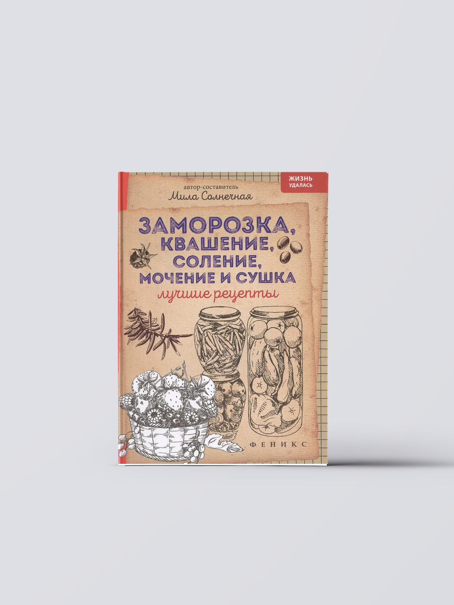 Заморозка, квашение, соление, мочение и сушка | Мила Солнечная