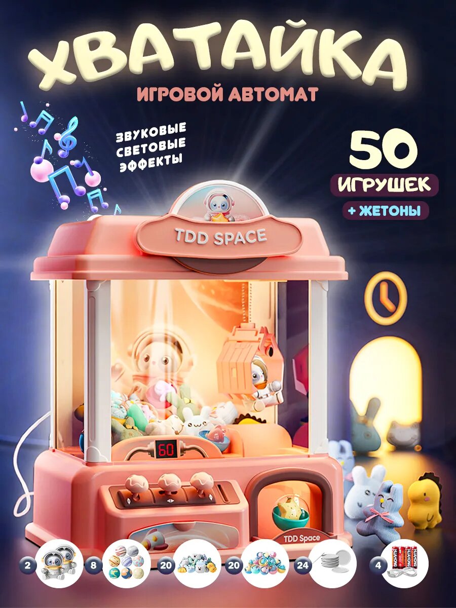 Игровой автомат с игрушками Хватайка, аппарат для ловли игрушек, автомат с игрушками, розовый