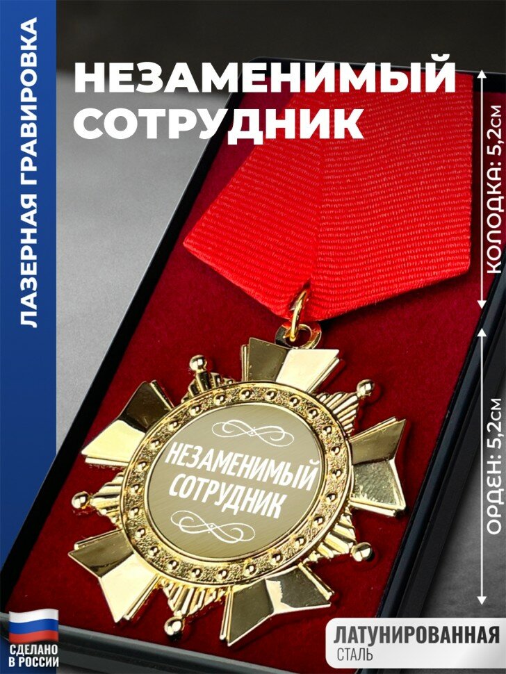 Сувенирный орден "Незаменимый Сотрудник"