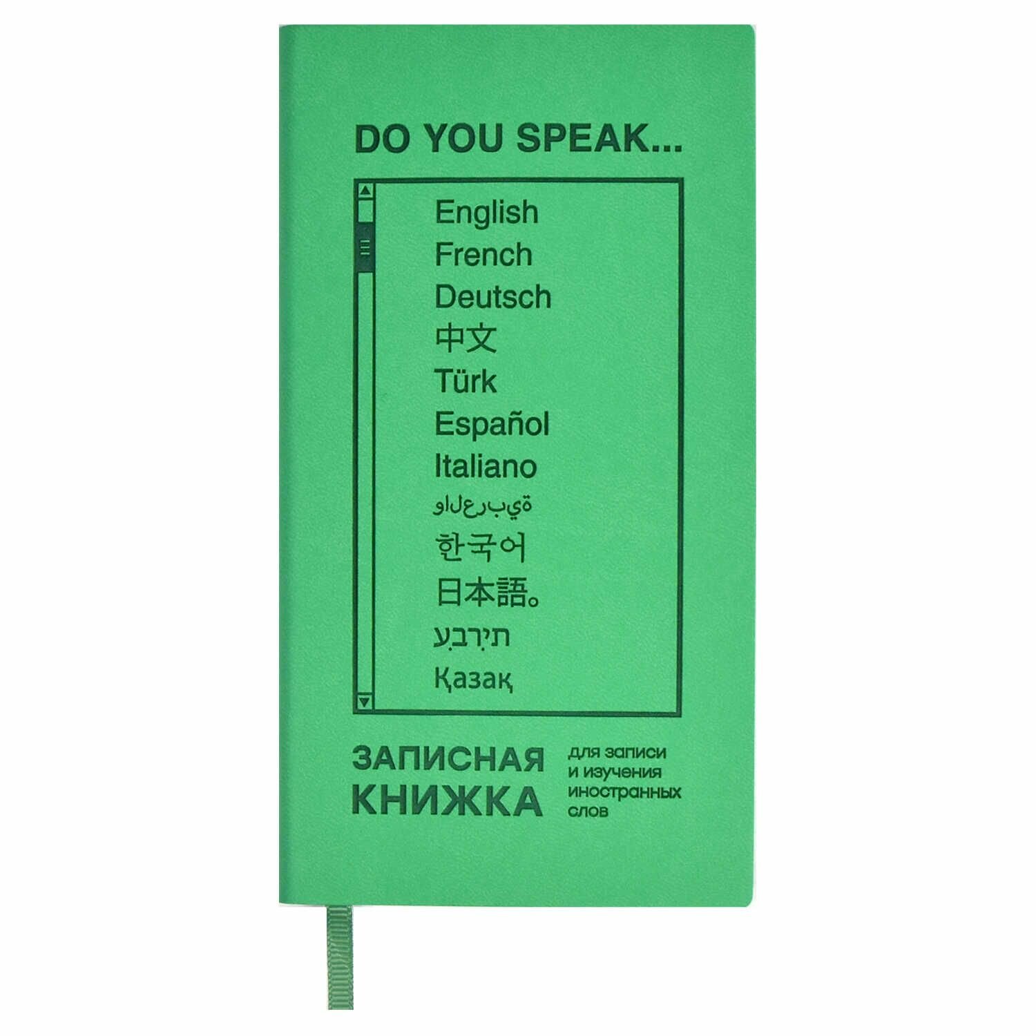 Записная книжка для записи иностранных слов 64 листа линия "Зеленый виннер" 86х164мм 1 ляссе