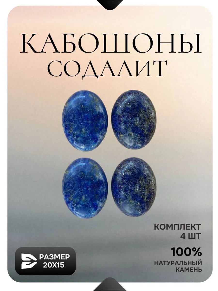 Кабошоны из камня содалит 4 шт 20х15