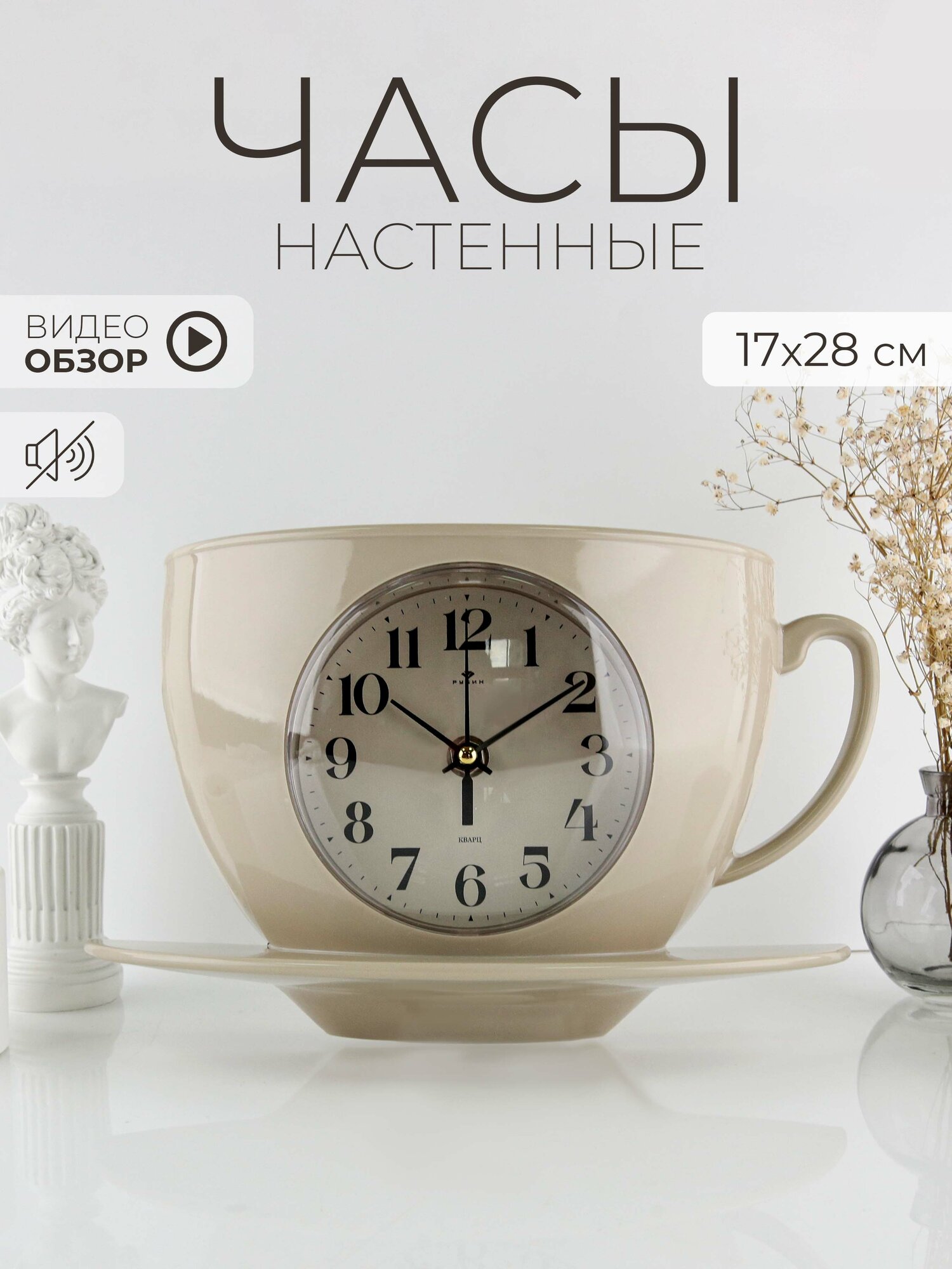 Часы настенные Рубин на кухню, настенные часы бесшумные кухонные чашка с блюдцем 28 х17 см