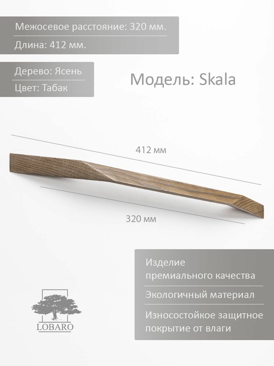 Ручка мебельная 320 мм, деревянная, коричневая, скоба, для кухни или кухонной мебели, шкафа, модель: "Skala 320" 1 шт.