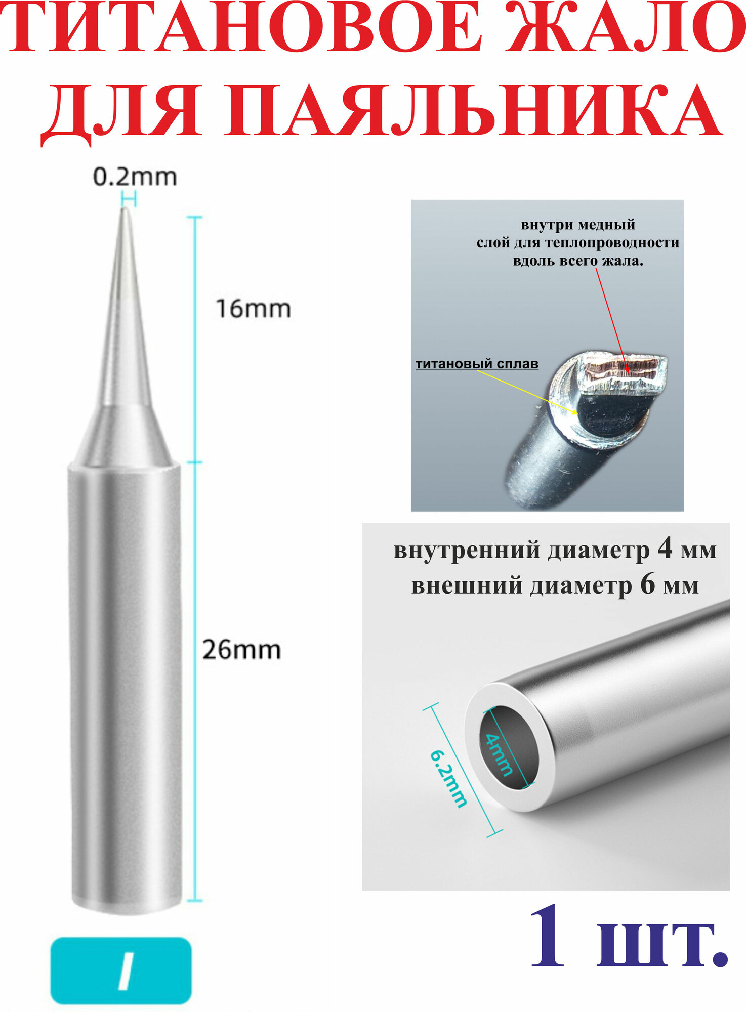 Титановое жало для паяльника 900-I