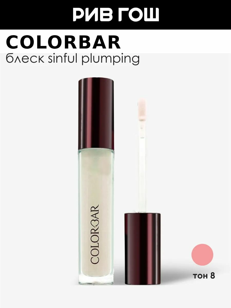 COLORBAR Sinful Plumping Lip Gloss Блеск для губ, 6,5 мл, 008 Whipped Cream