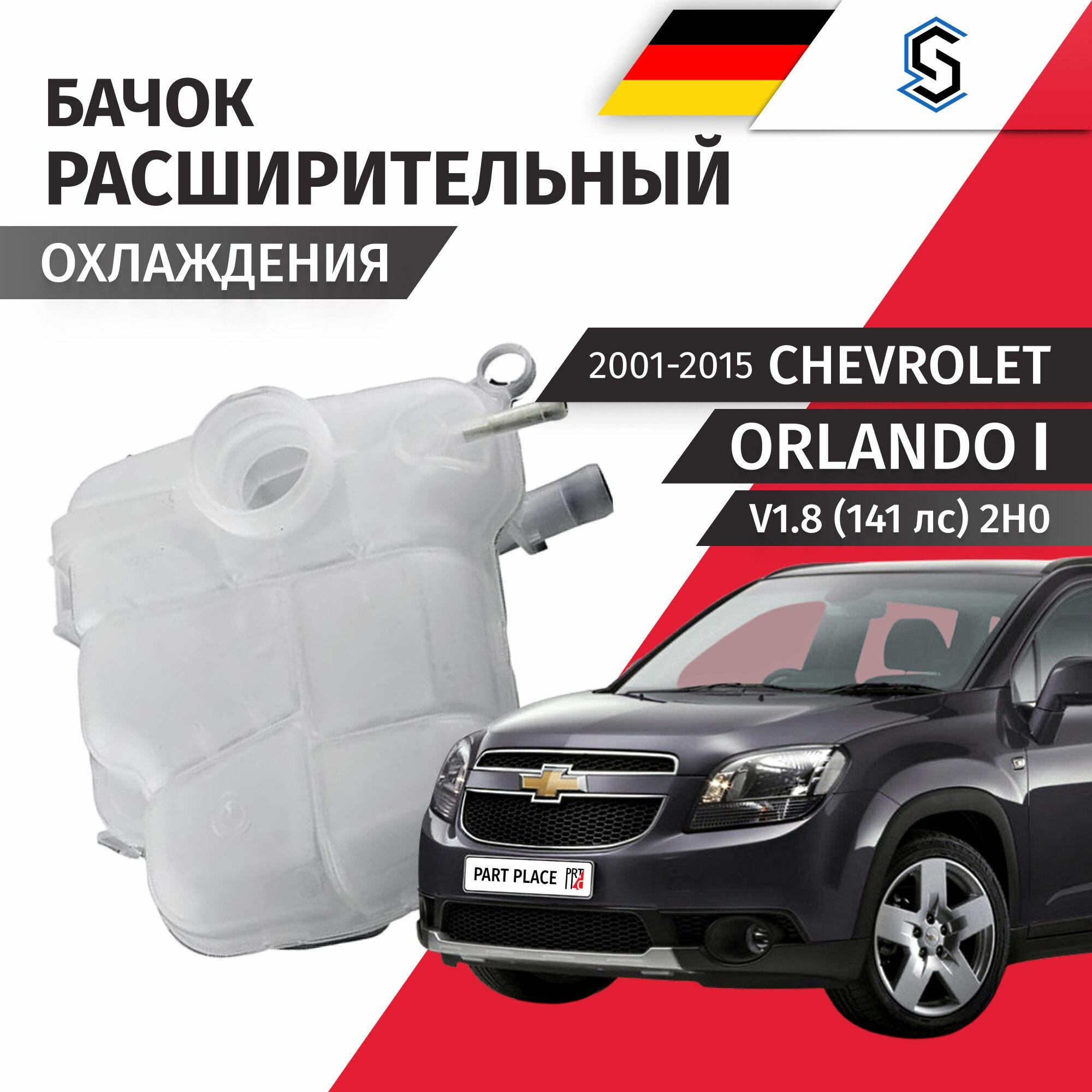 Бачок расширительный Chevrolet ORLANDO (1) J309 V1.8 141лс 2H0 2001 - 2015, 1 шт STELLOX