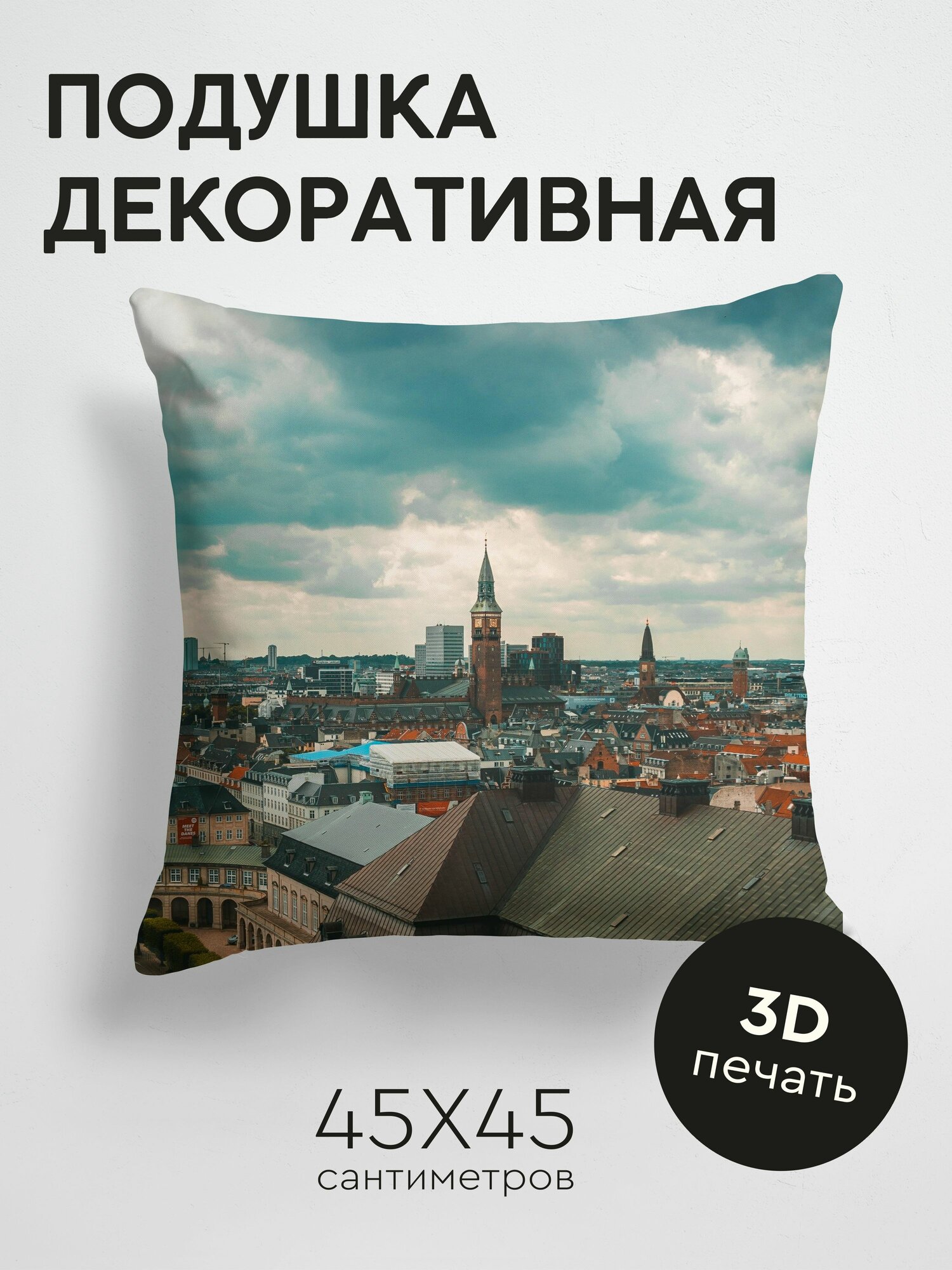 Подушка декоративная, 45x45см / Города / дворец / архитектура / кристиансборг / копенгаген / дания