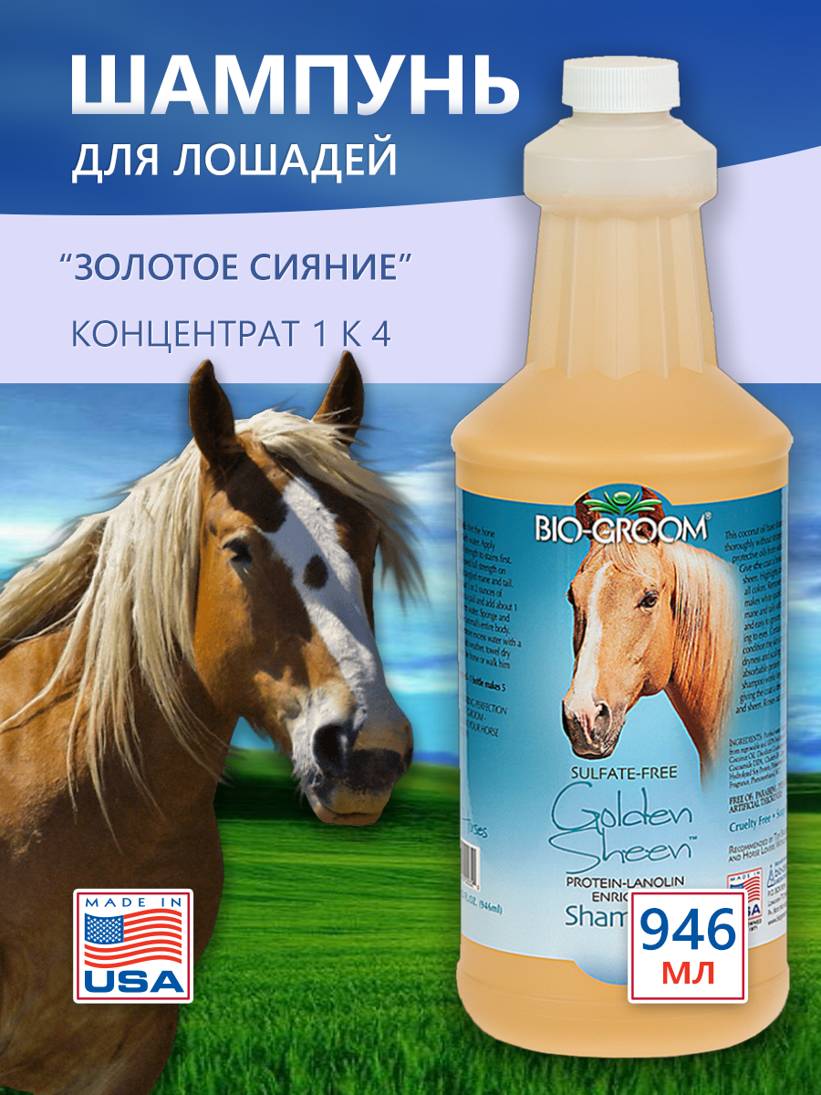 Bio-Groom Golden Sheen шампунь для лошадей, обогащенный протеином и ланолином, 946 мл