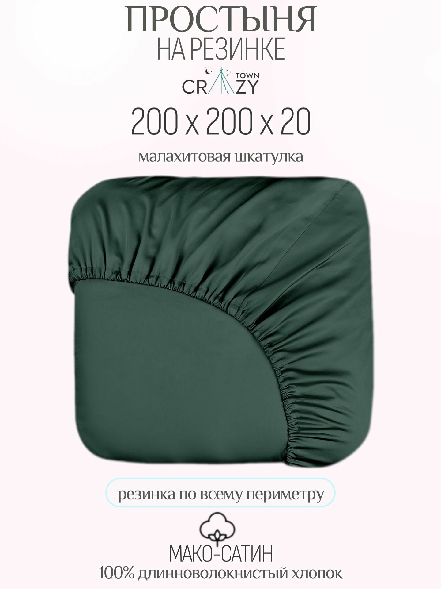 Простыня на резинке 200/200/20, Малахитовая шкатулка, Египетский хлопок