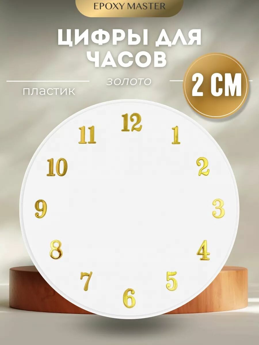 Цифры пластиковые арабские золотые 2см EPOXYMASTER