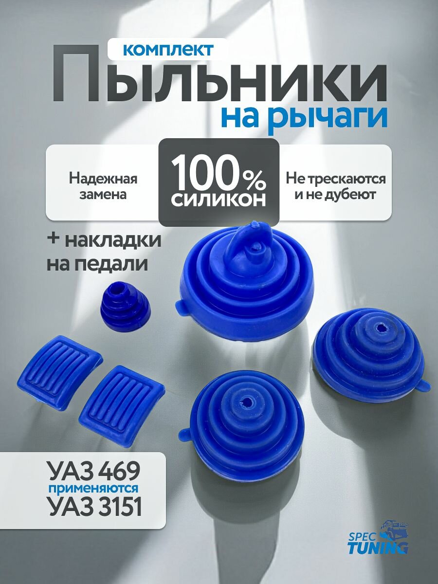 Комплект силиконовых пыльников рычагов на УАЗ 469, 3151 + накладки на педали