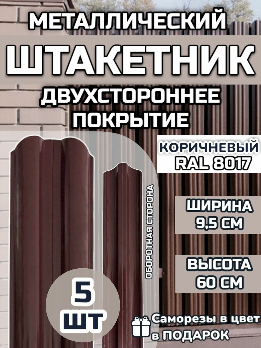 Штакетник металлический фигурный (штакет, евроштакетник) 5 шт.(крепеж в комплекте) Двухсторонний окрас, цвет RAL 8017 Коричневый, высота 0.60 м, ширина планки 95мм) Забор