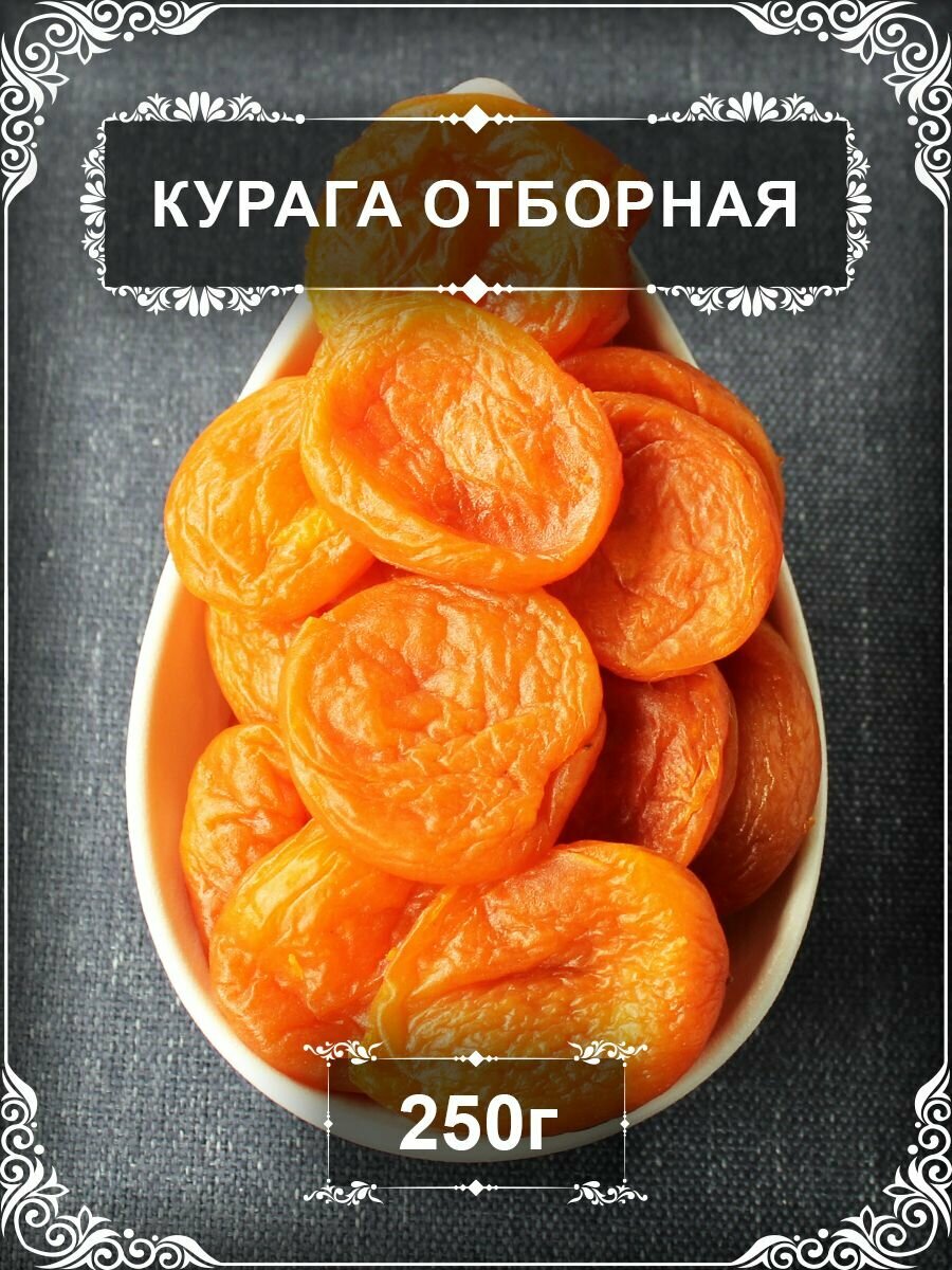 Курага отборная, 250 грамм.