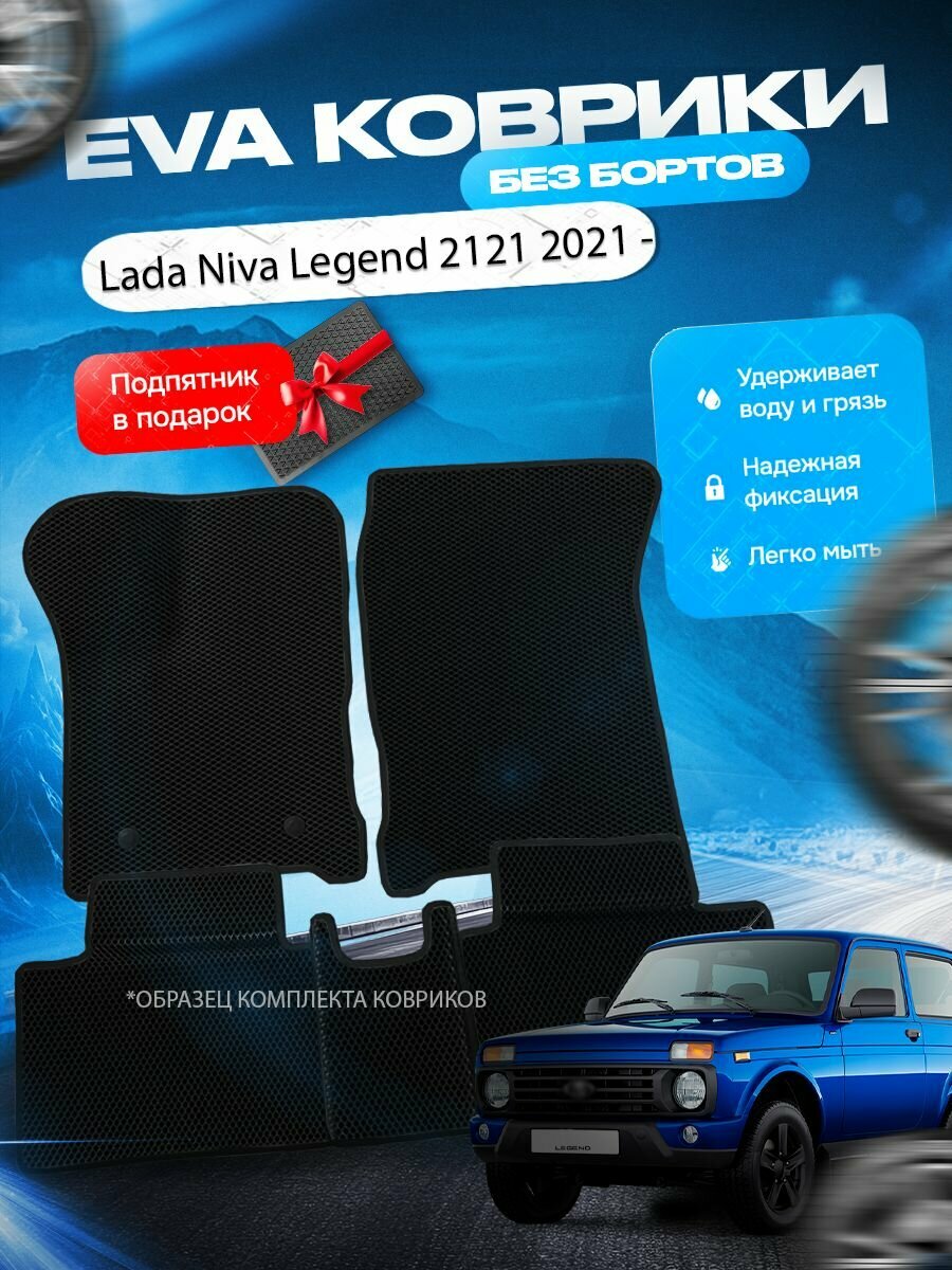 2D эва коврики eva ковры в салон Лада Нива 2121 Legend 2021 - / Lada Niva 2121 Legend