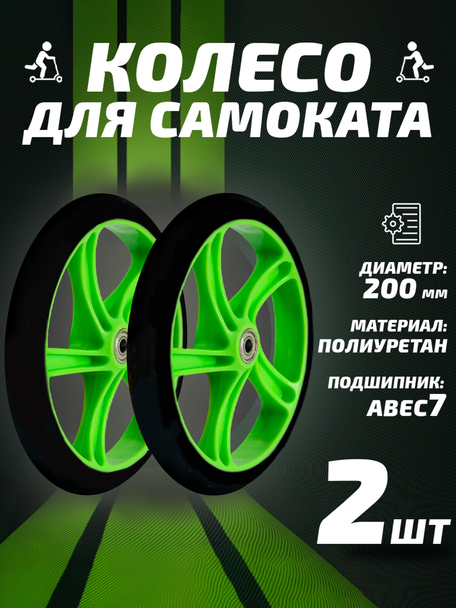 Колесо для самоката 200мм, полиуретан, зеленое 2шт, подшипник: ABEC7; жесткость: 85А;