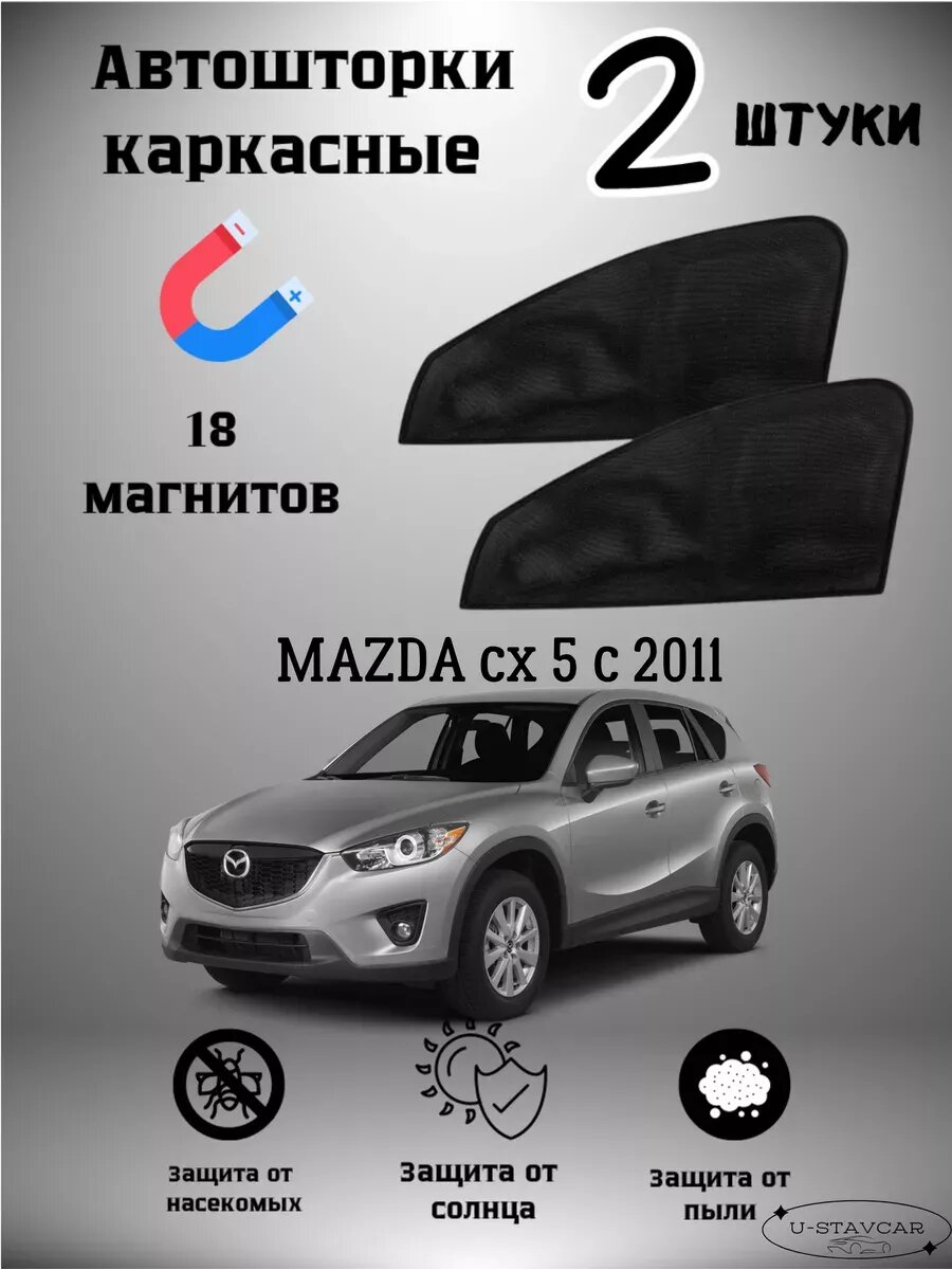 Каркасные шторки в машину Mazda cx5 c 2011