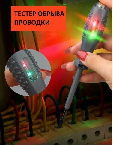 Тестер обрыва проводки. Индикатор напряжения. Отвертка +