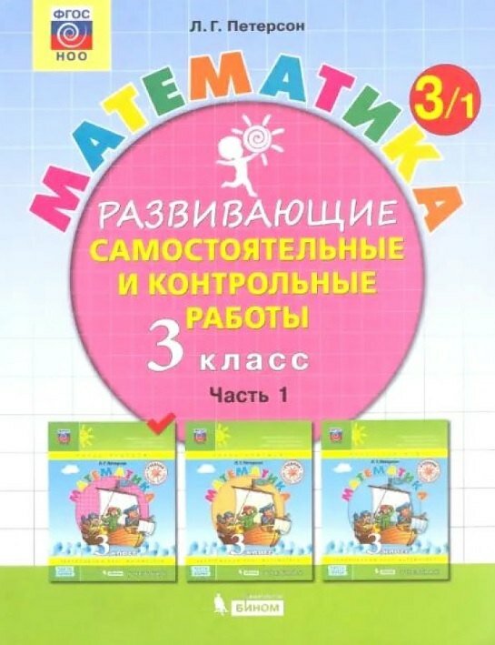 Математика. 3 класс. Развивающие самостоятельные и контрольные работы. Часть 1 (Людмила Петерсон)