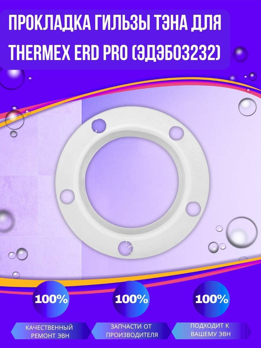Прокладка гильзы ТЭНа для Thermex ERD Pro (ЭдЭБ03232)