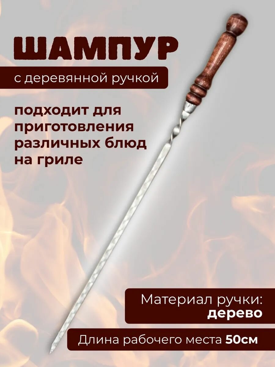 Шампур с деревянной ручкой для шашлыков