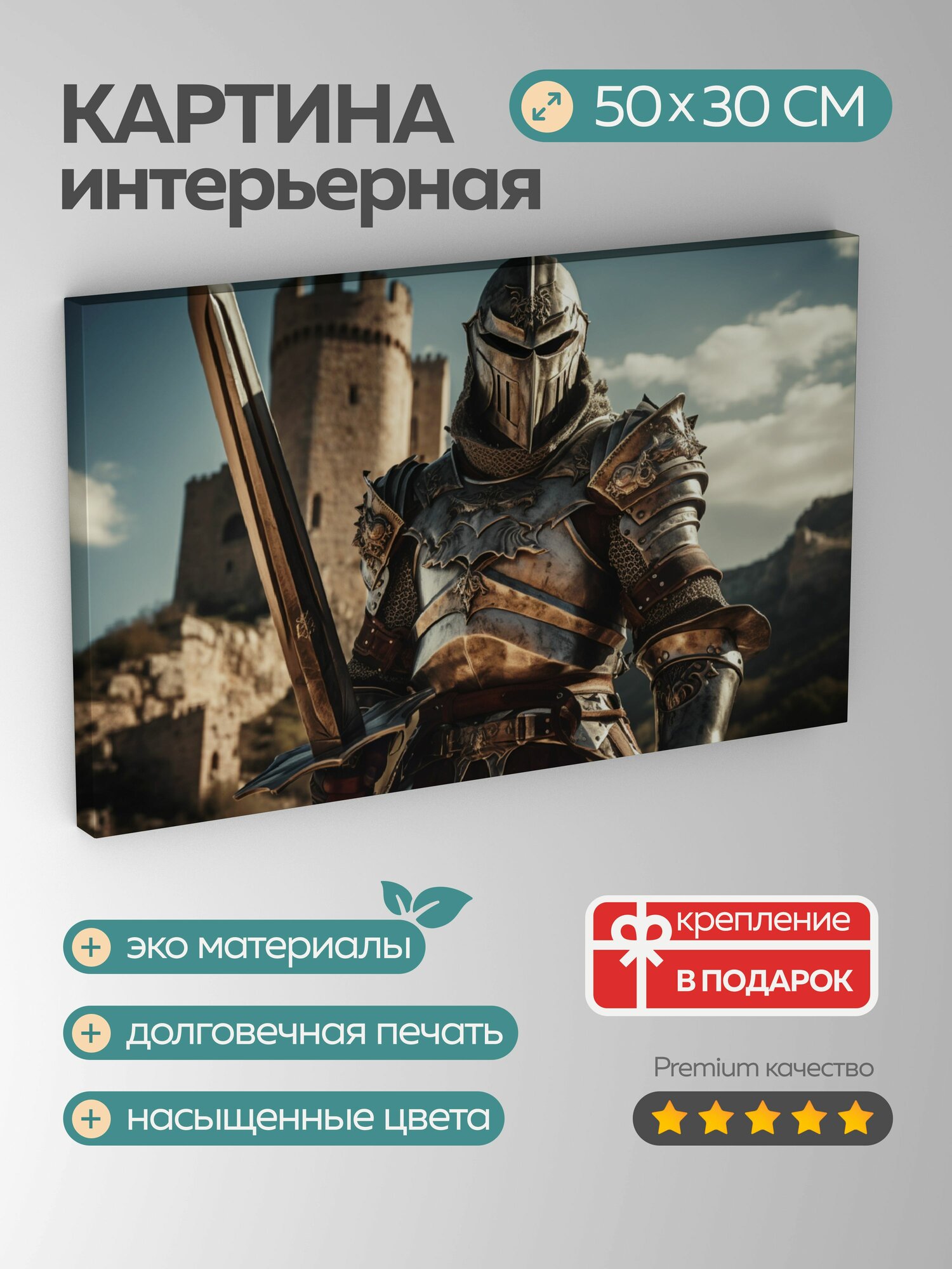 Картина на холсте интерьерная 50х30 см, фотография, средневековая реконструкц, рыцарь, доспехи, палаш, руины замка