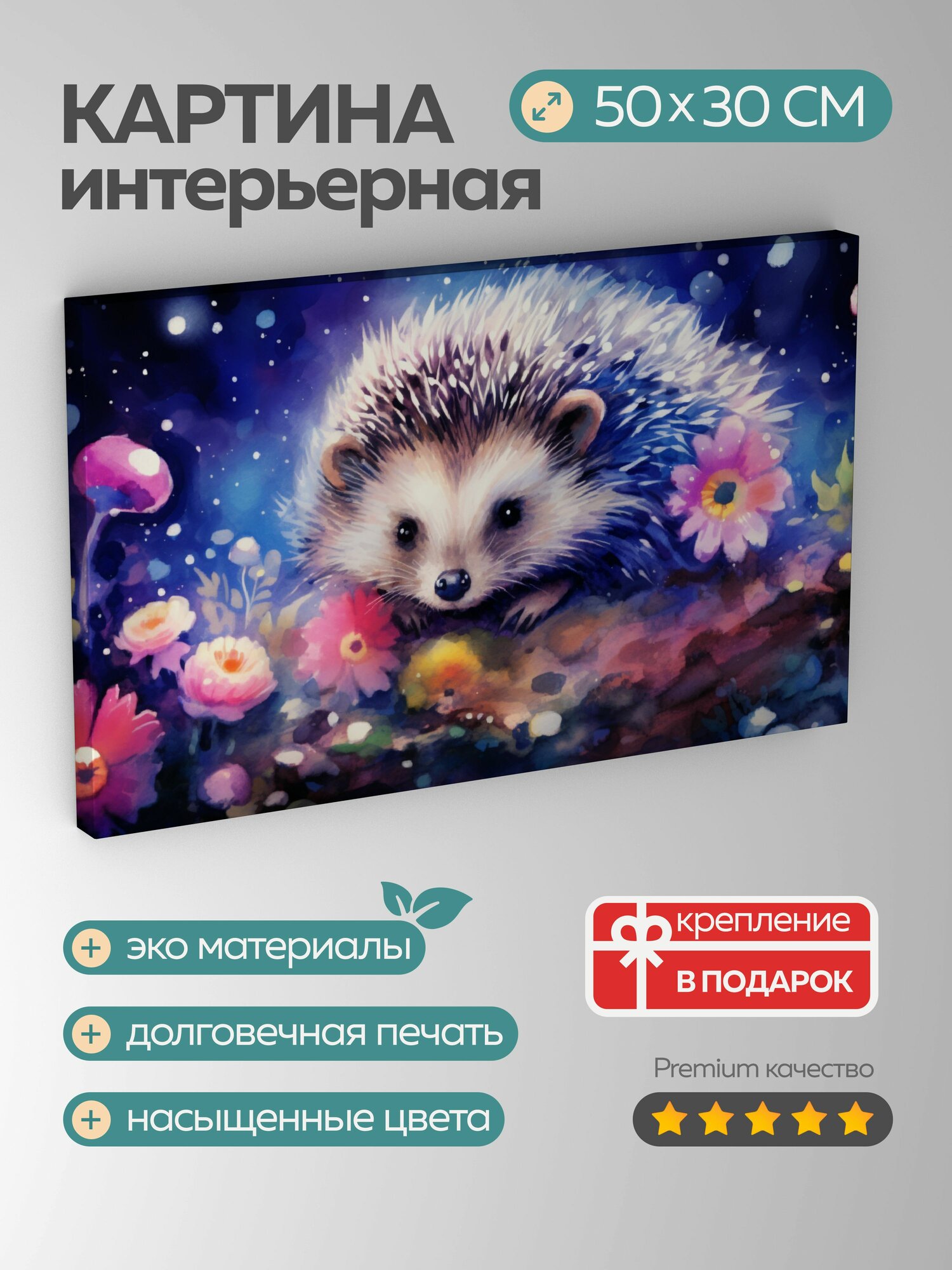 Картина на холсте интерьерная 50х30 см, красочная акварель, ежик, клумба с полевыми цветами, звездное небо, спокойствие