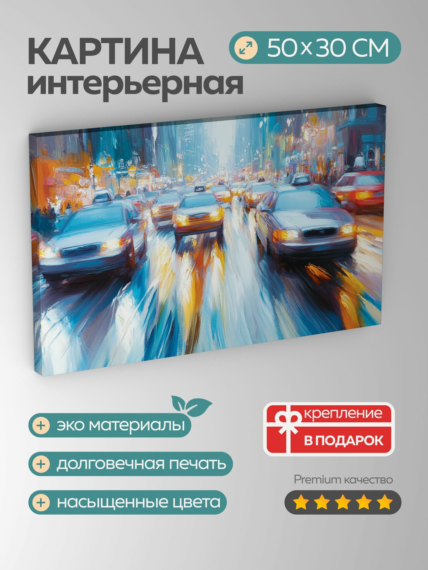 Картина на холсте интерьерная 50х30 см, городская улица, транспорт, автомобили, пешеходы, масляная картина