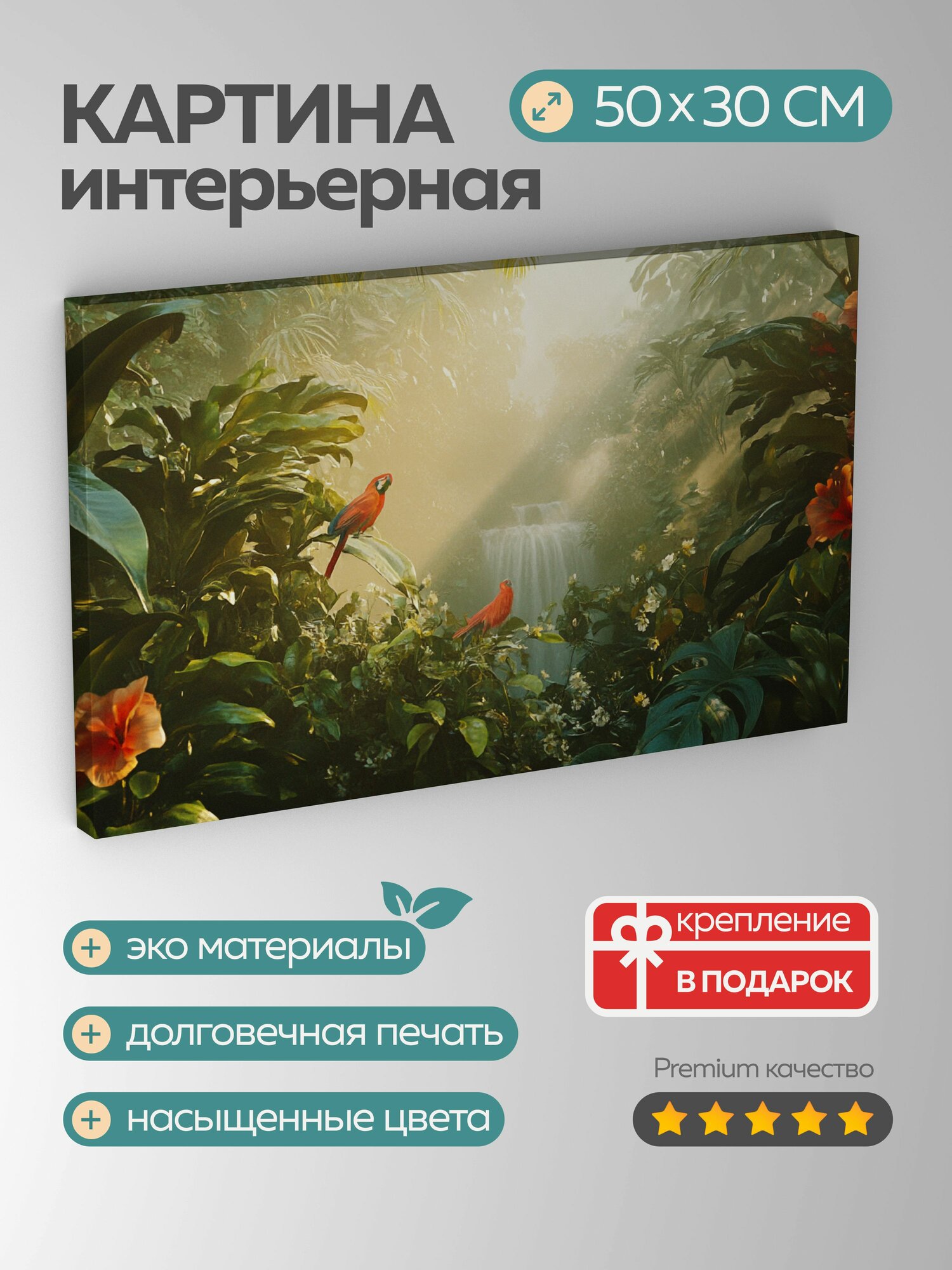 Картина на холсте интерьерная 50х30 см, джунгли, водопад, зеленая листва, экзотические цветы, животные, свет лучей