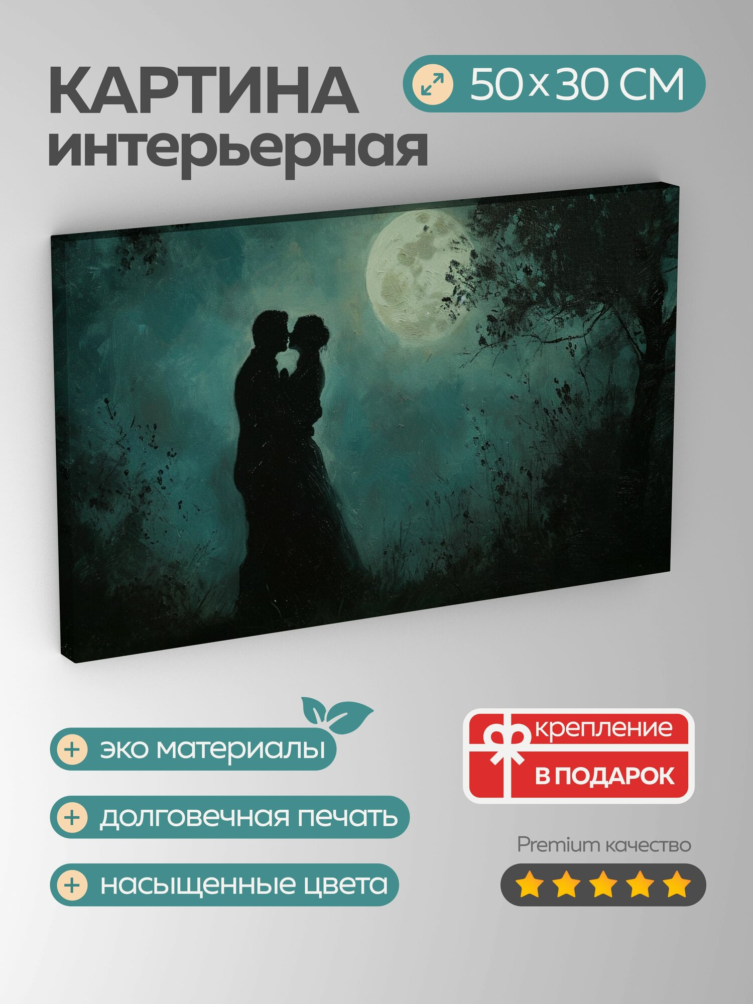 Картина на холсте интерьерная 50х30 см, картина, масло, поцелуй, полная луна, силуэты, пара, ночной пейзаж, темнота