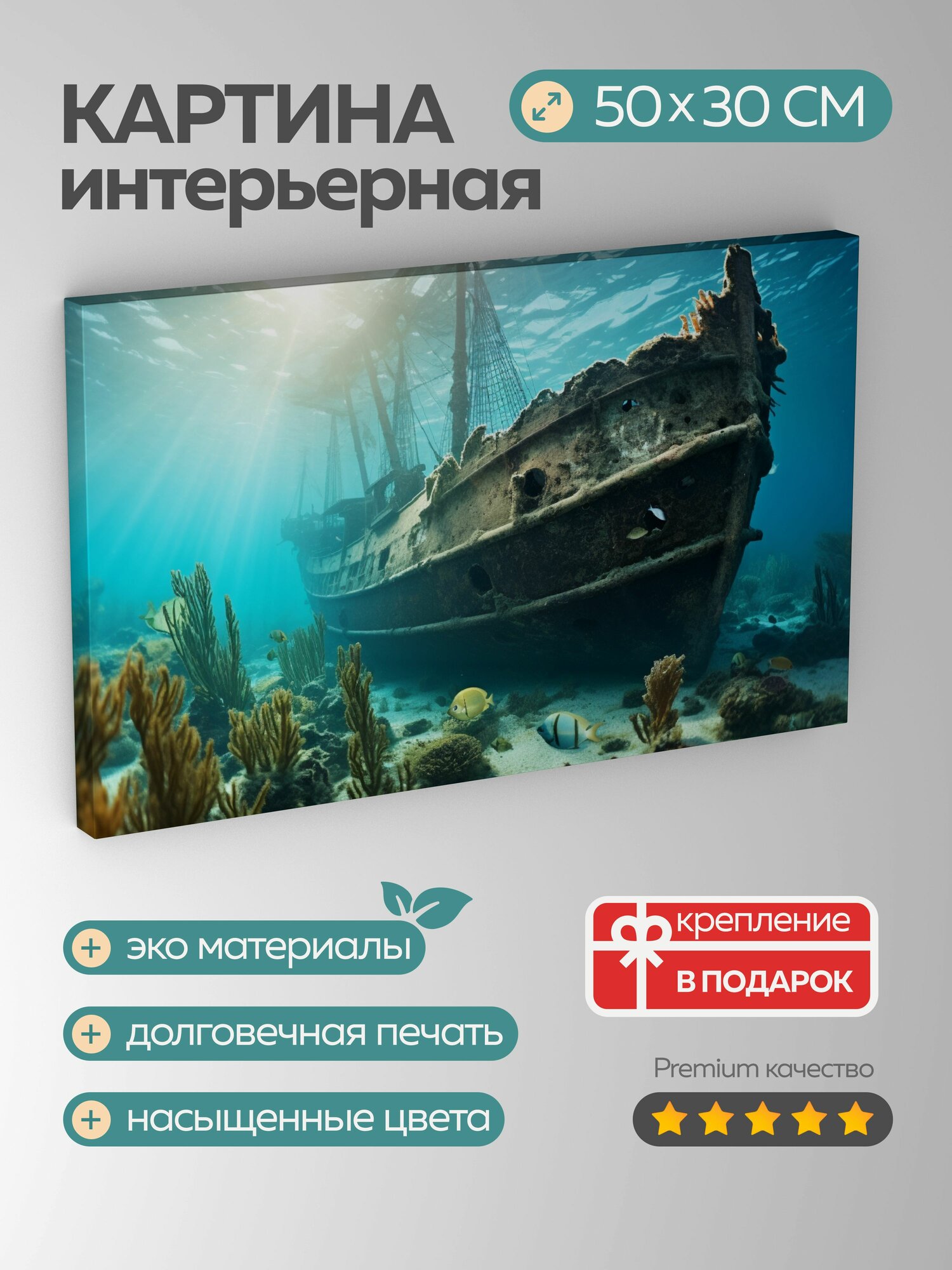Картина на холсте интерьерная 50х30 см, пиратский корабль, кораблекрушение, подводный мир, яркие кораллы