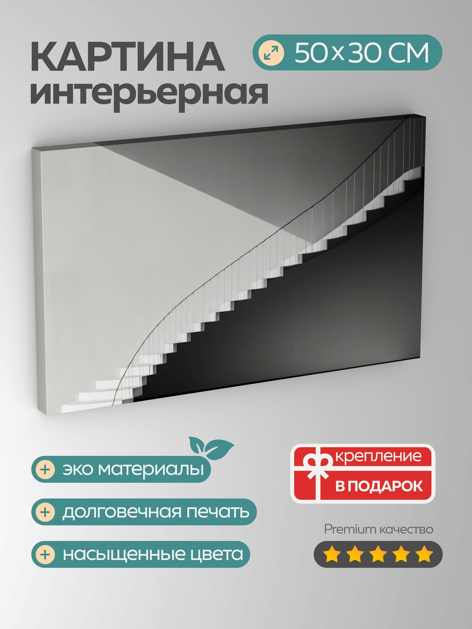 Картина на холсте интерьерная 50х30 см, черно-белая фотография, минималистская лестница, простота в архитектуре