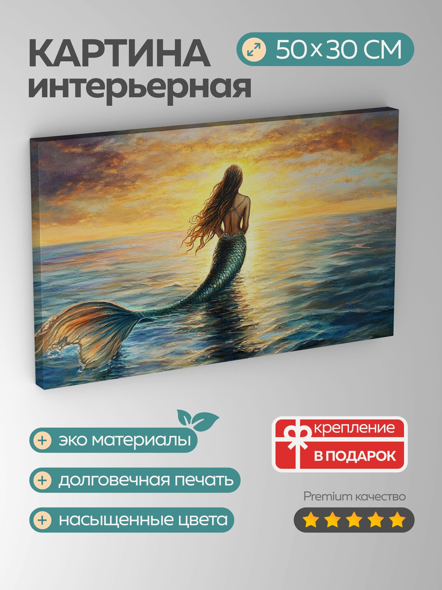 Картина на холсте интерьерная 50х30 см, Русалка, масляная картина, лазурные волны, закат, отражение, грация, очарование