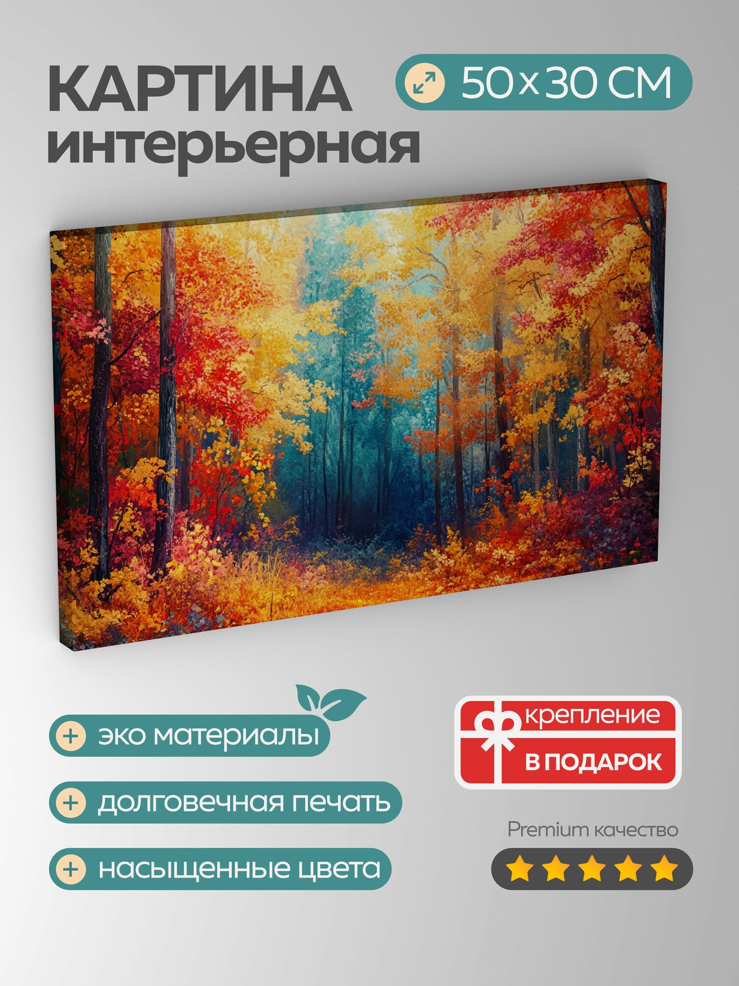 Картина на холсте интерьерная 50х30 см, Лес, осень, акрил, детализированная, красочный, переливается, листва, красные