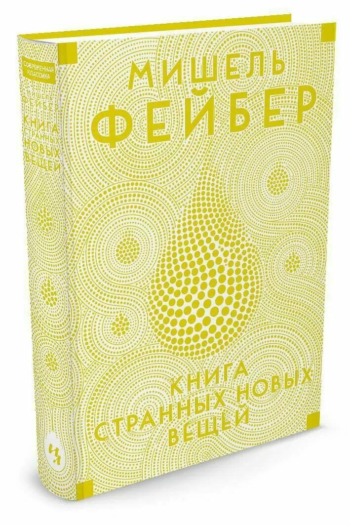 Книга Странных Новых Вещей. Мишель Фейбер.