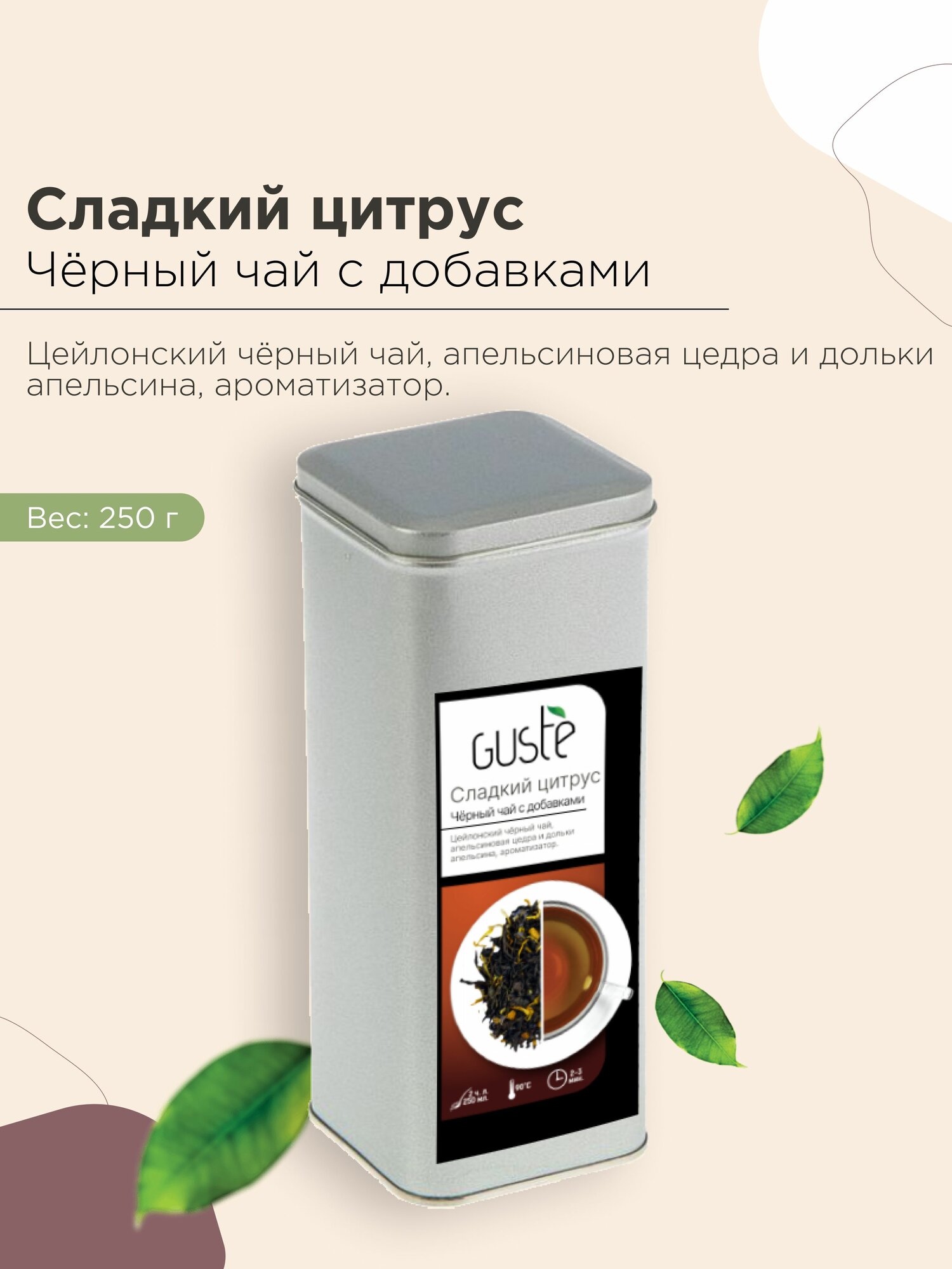 Сладкий цитрус Guste (Чёрный чай с добавками), банка 200 г