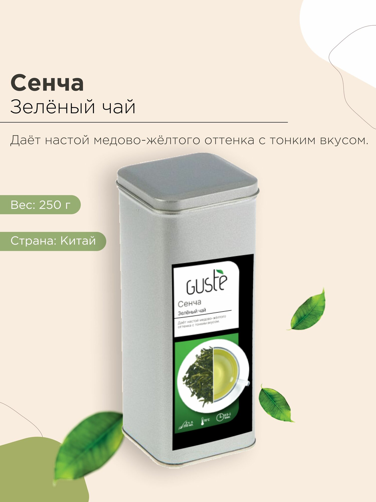 Сенча Guste (Зелёный чай), банка 250 г