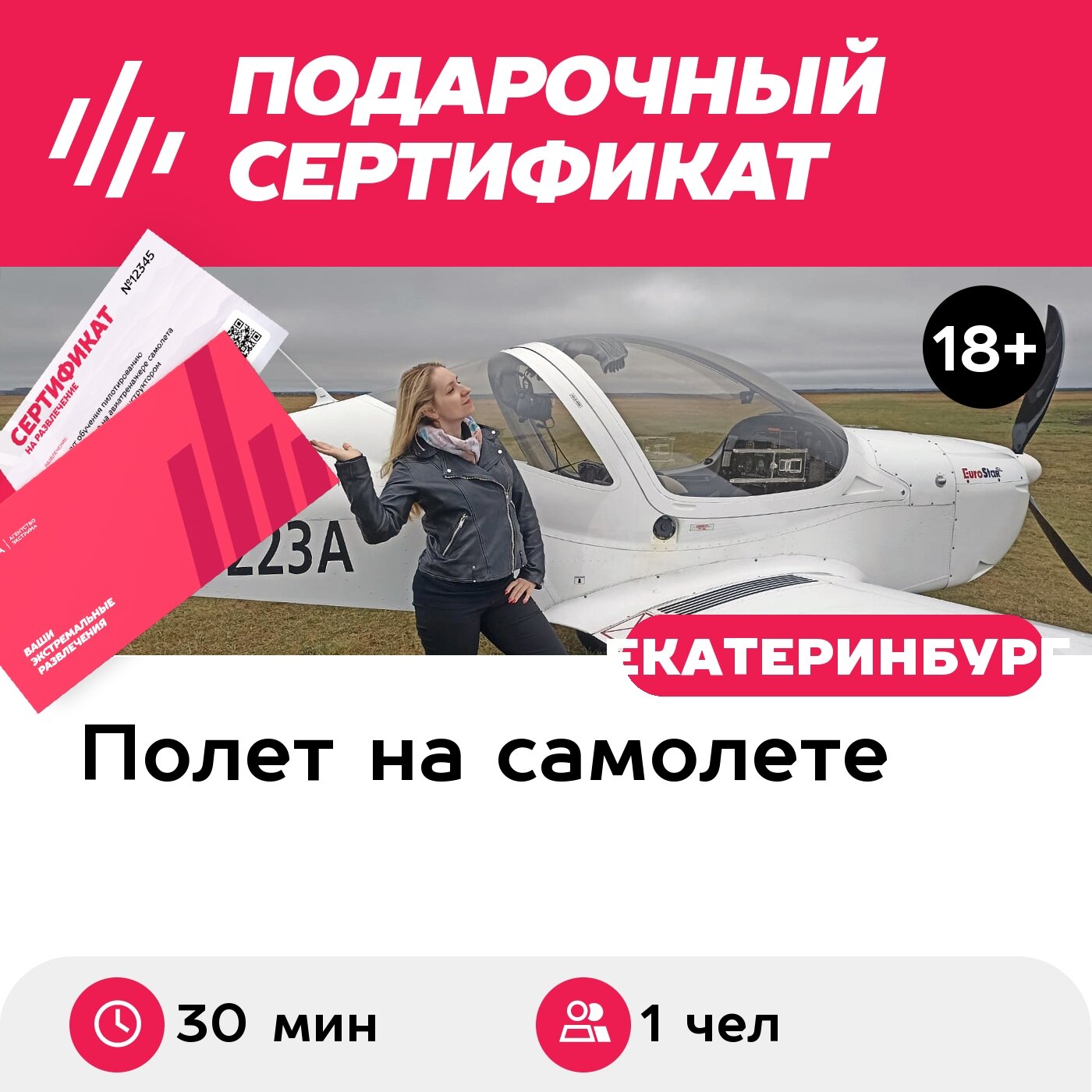 Подарочный сертификат Полет к порогу Ревун на самолете Eurostar SL для 1 чел. (30 мин.)