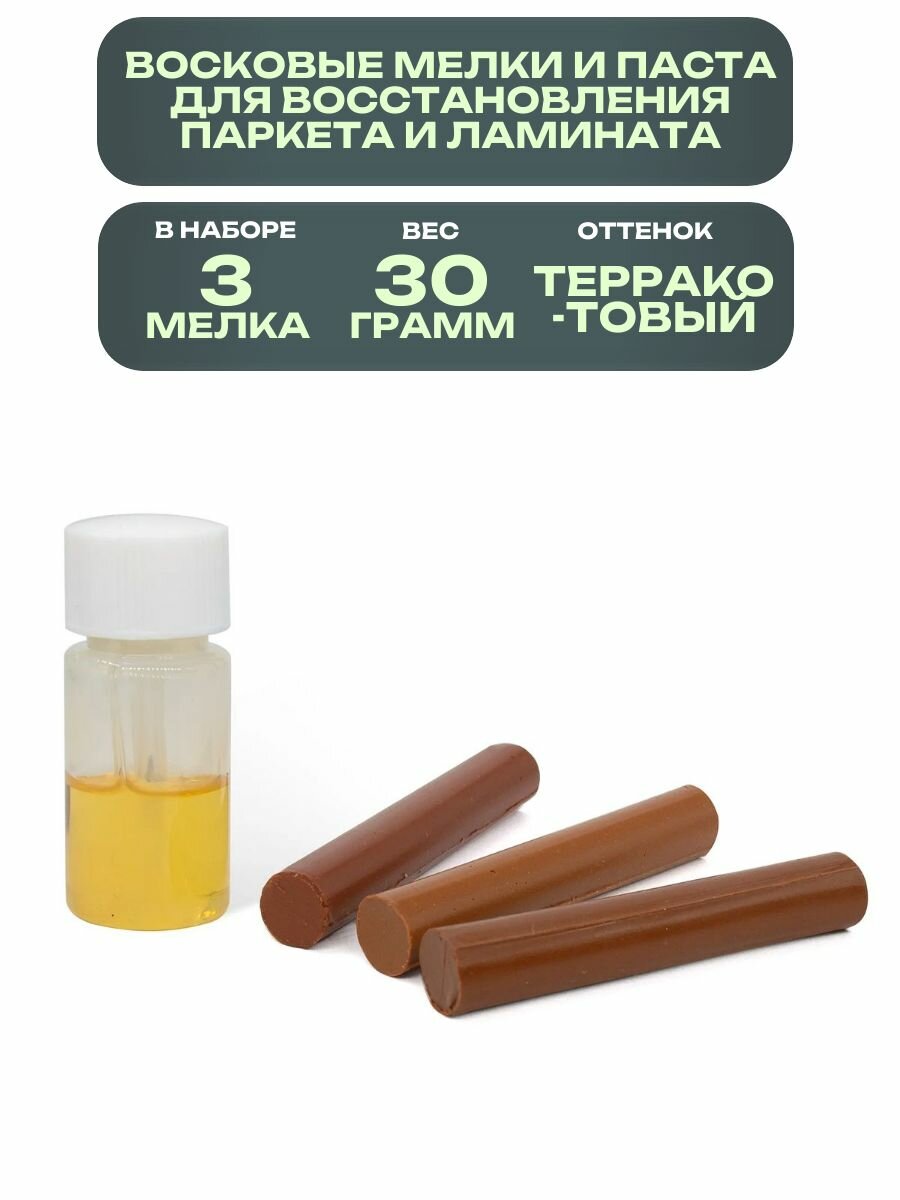 Восковые мелки, 3 штуки и паста для восстановления паркета и ламината, цвет терракотовый: удобно использовать, быстро устраняет дефекты, возвращая полу идеальный вид