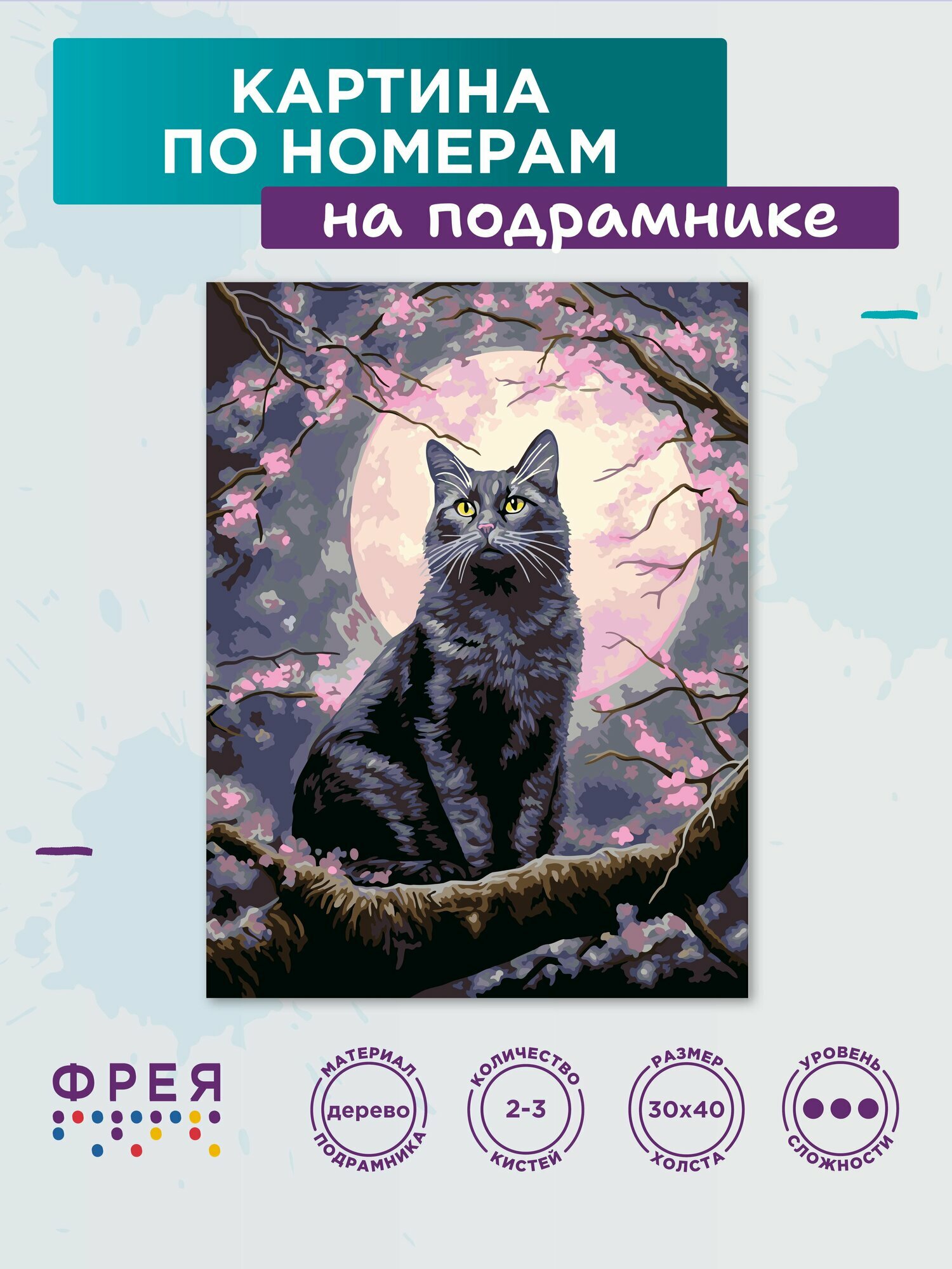 Картина по номерам с холстом на подрамнике "фрея" 40х30 см PNB/PM-323 "Черный кот в лунной ночи"