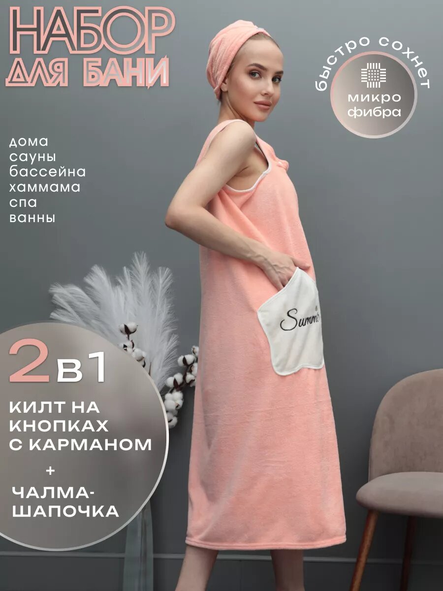 Набор полотенец для бани и сауны из микрофибры килт с чалмой 140х80 , для душа, бассейна, сауны и пляжа , цвет розовый