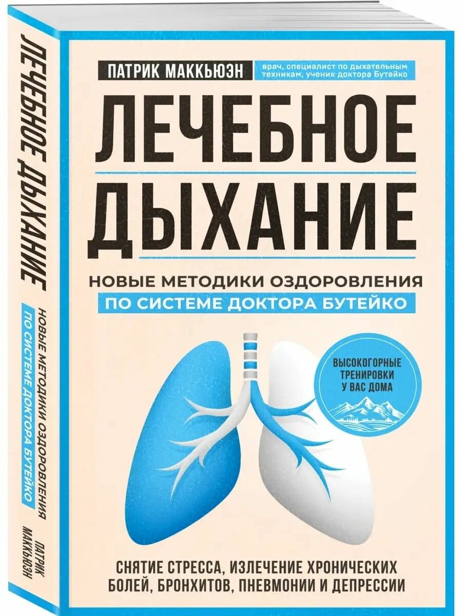 Лечебное дыхание. Новые методики оздоровления по системе