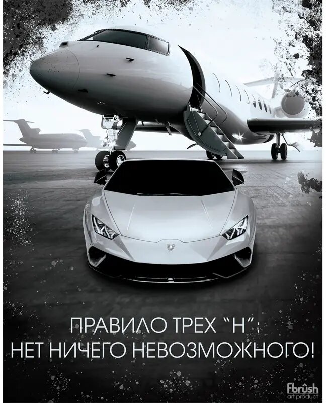 Картина на холсте "Правило трех "Н" 40x50 см