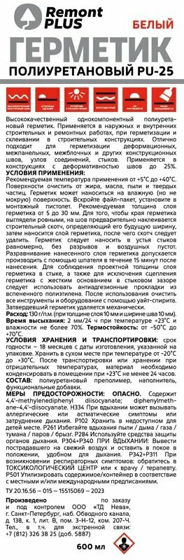 Герметик полиуретановый Remont PLUS PU-25 белый 600 мл