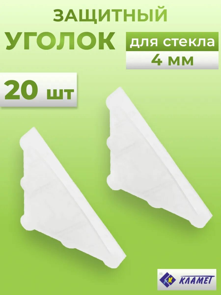 Защитный уголок для стекла пластиковый 4 мм, 20 шт