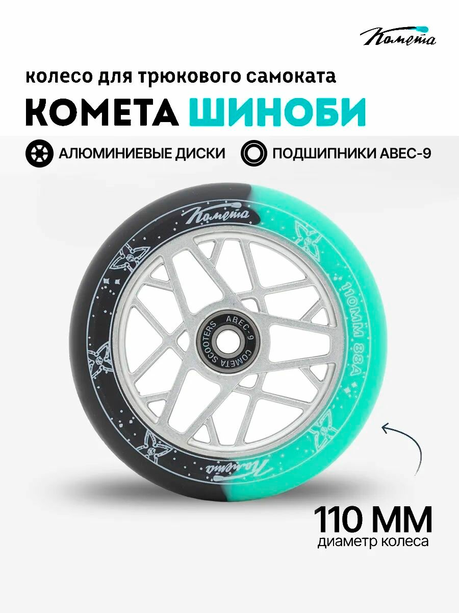 Колесо для трюкового самоката Комета 110мм Шиноби (Черно-мятный / Серый)