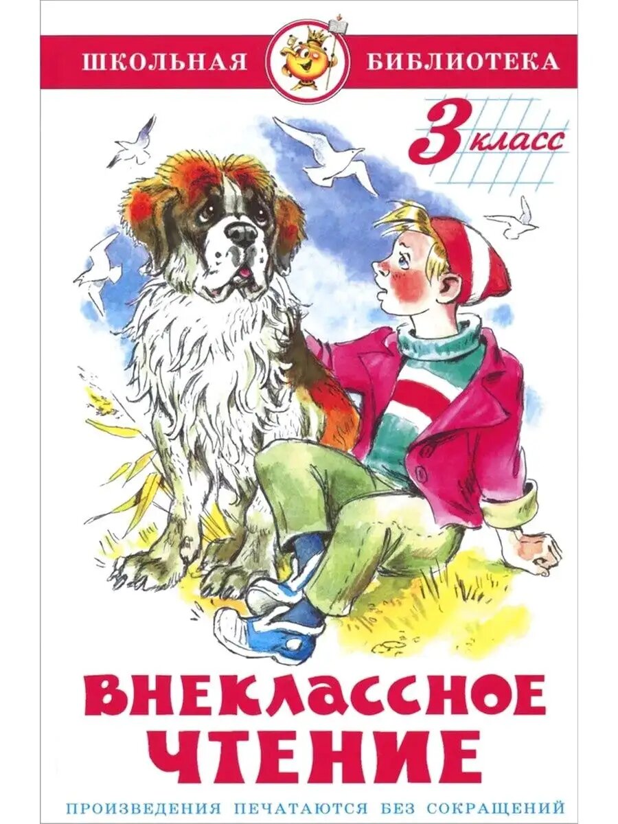 А. Чехов, Ю. Сотник, М. Пришвин, Б. Житков, П. Бажов, Е. Шварц, М. Зощенко, В. Драгунский. Внеклассное чтение. 3 класс. Школьная библиотека