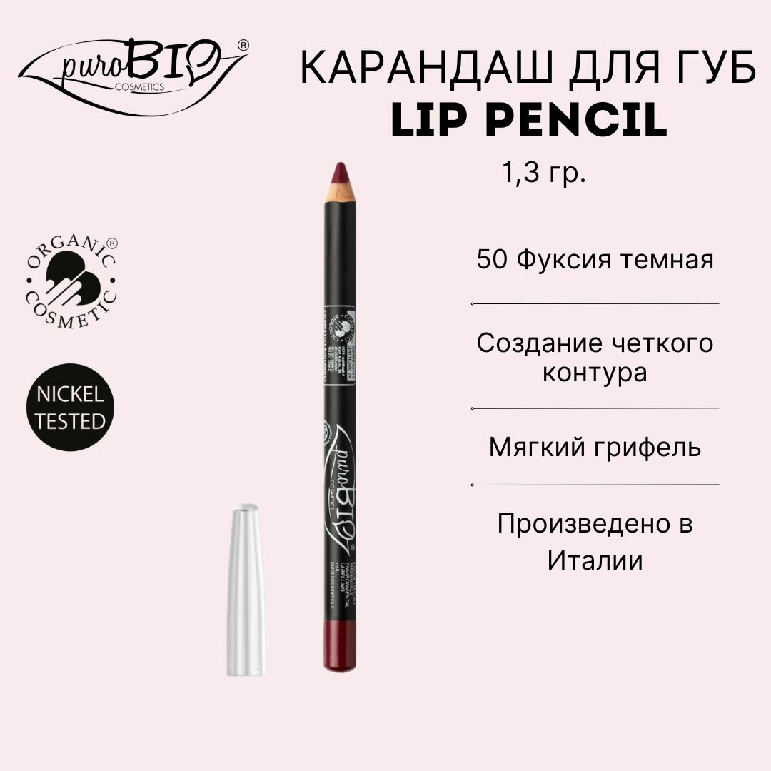 Карандаш для губ Lip pencil фуксия темная PuroBio, эко-товар