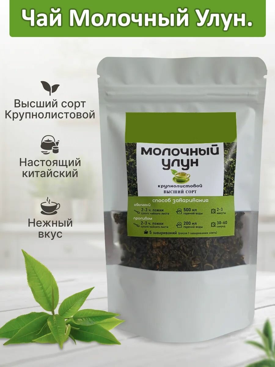 Чай Китайский "Молочный Улун", зеленый листовой, 250 г.