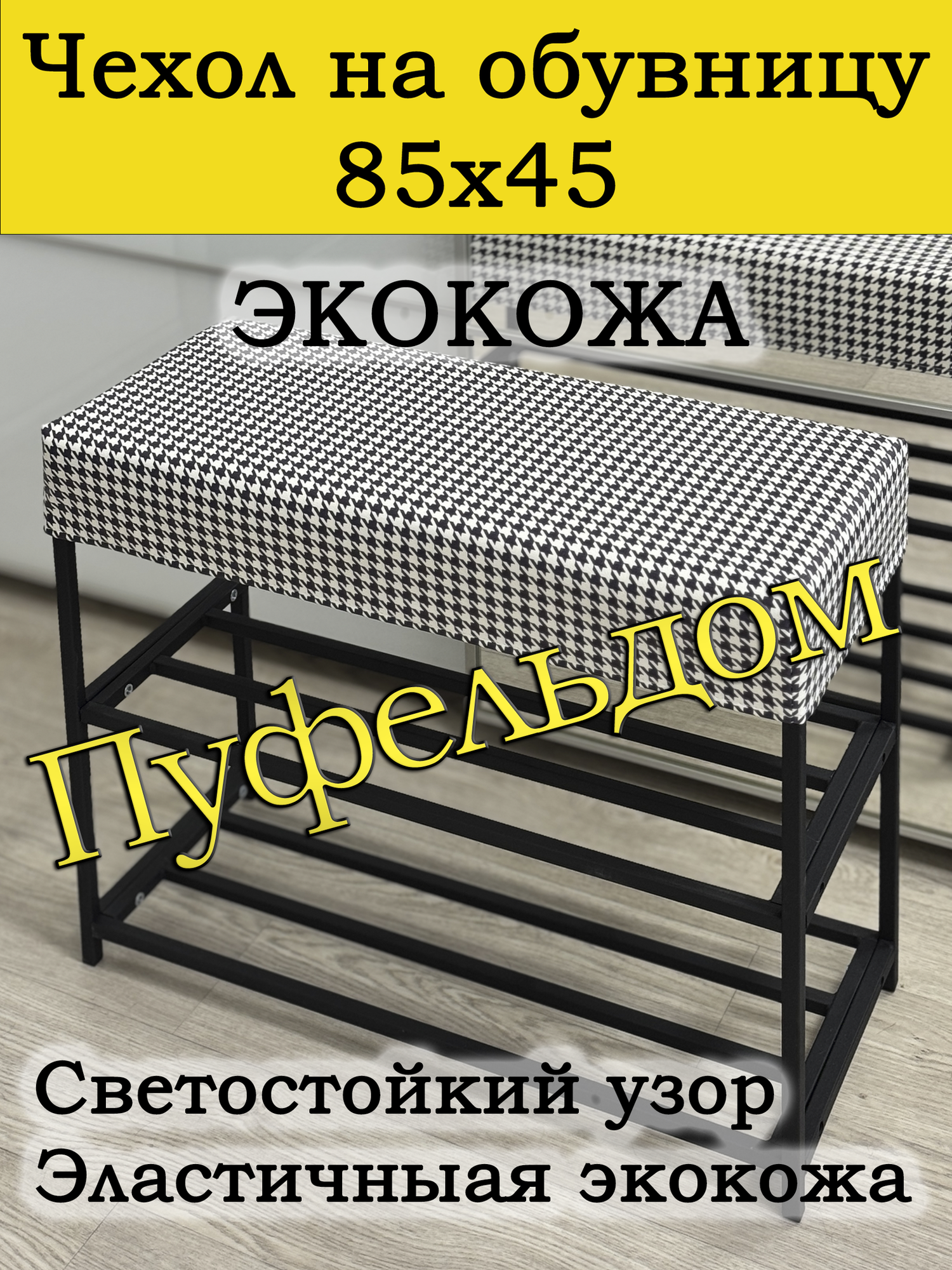 Чехол 85х45х10 на обувницу с узором (Гусиная лапка)