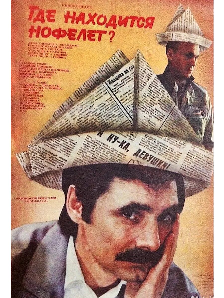 Где находится нофелет? (1987) (Флешка)